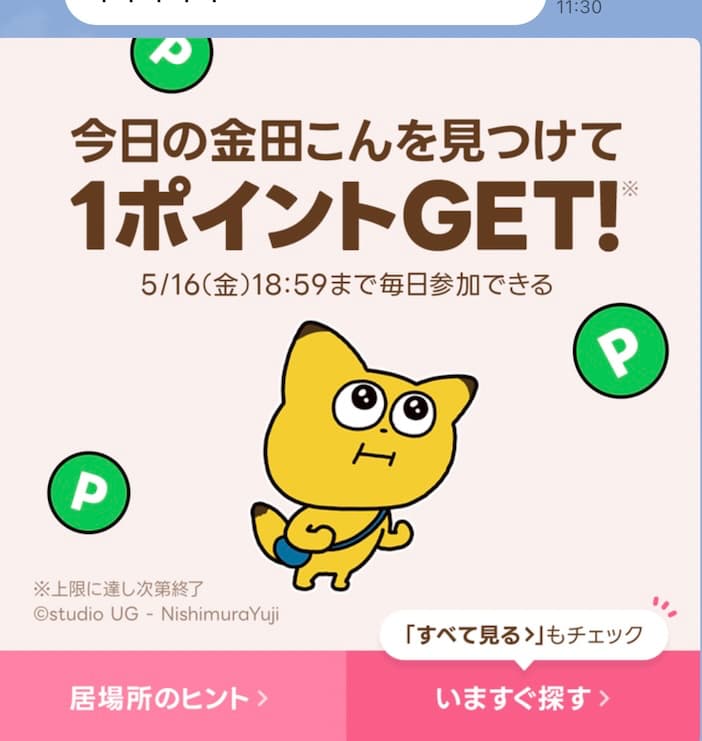 「金田こんのポイ活日和」とは？参加方法などについて解説します！ | かえちのお財布